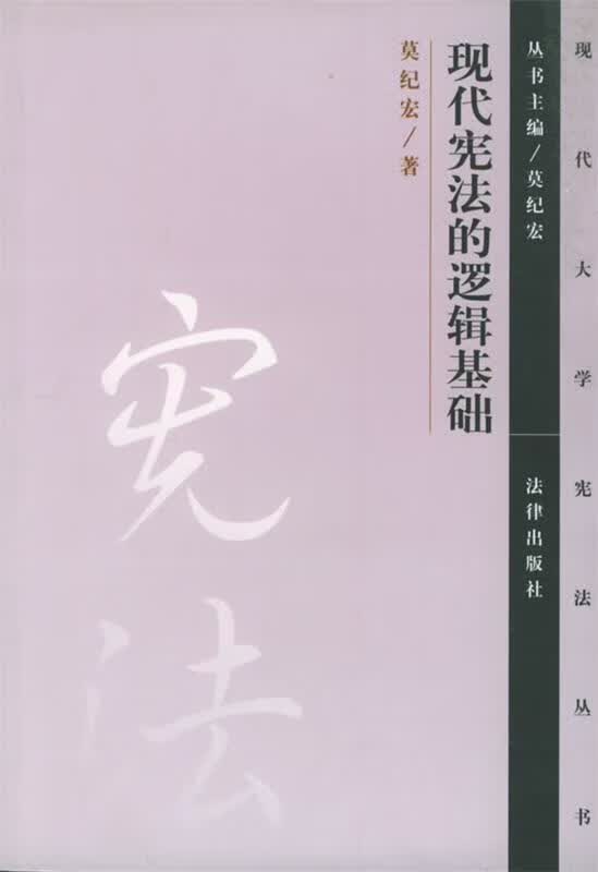 现代宪法的逻辑基础【精选】