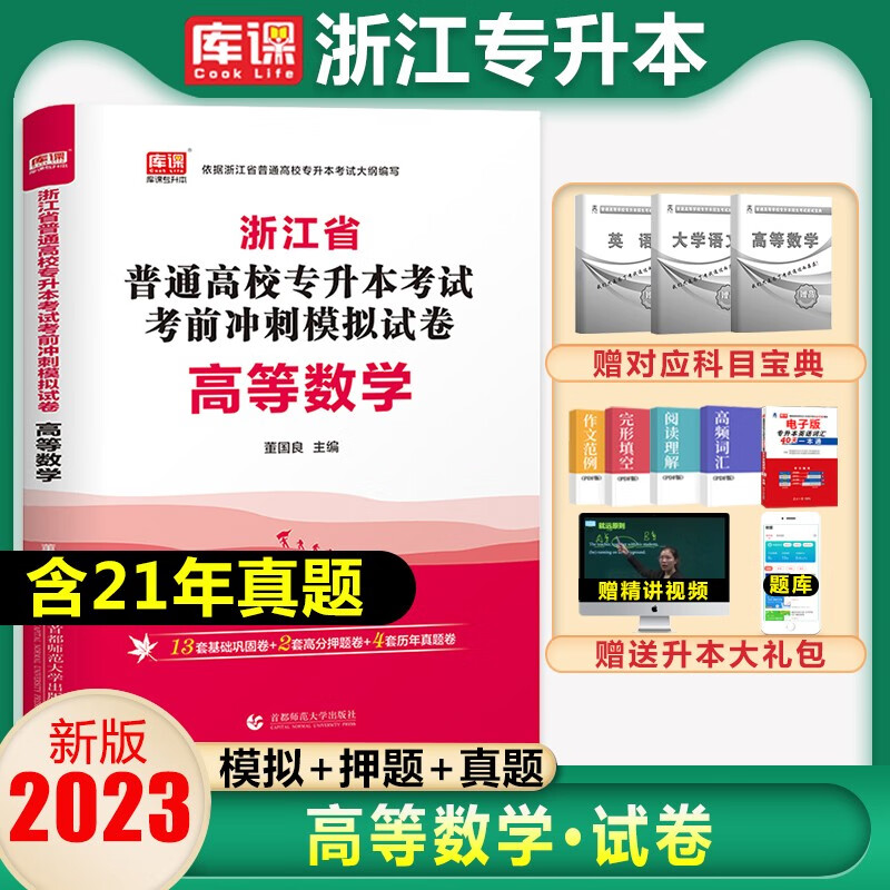 库课专升本2023年浙江专升本真题高等数学英语文专用教材专升本复习资料必刷2000题历年真题卷浙江省 (试卷)高等数学 浙江省