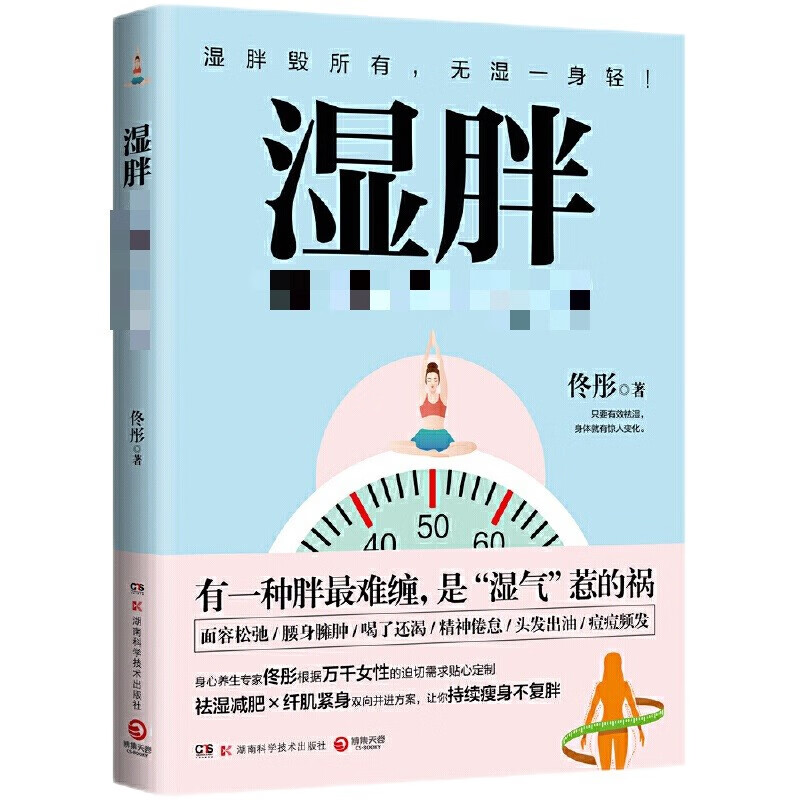 【博集天卷直营】湿胖 祛湿 佟彤身心养生专家全新力作