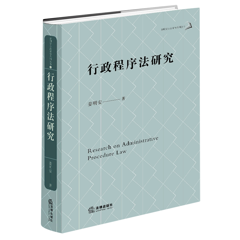 行政程序法研究(精)/姜明安公法著作系列丛书