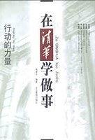 在清华学做事【好书】