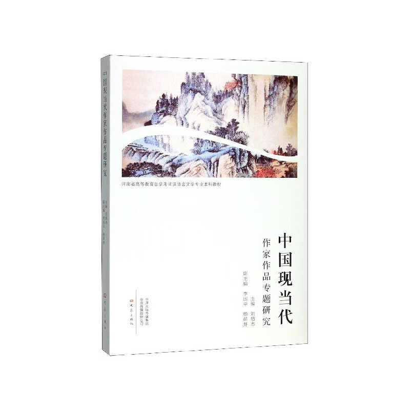 中国现当代作家作品专题研究(河南省高等教育学试汉语言文学专业教材)刘增杰,李国平,杨萌芽 编