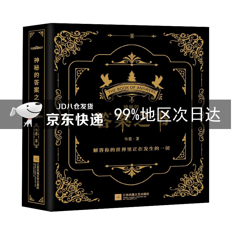 神秘的答案之书