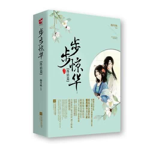 步步惊华终结篇