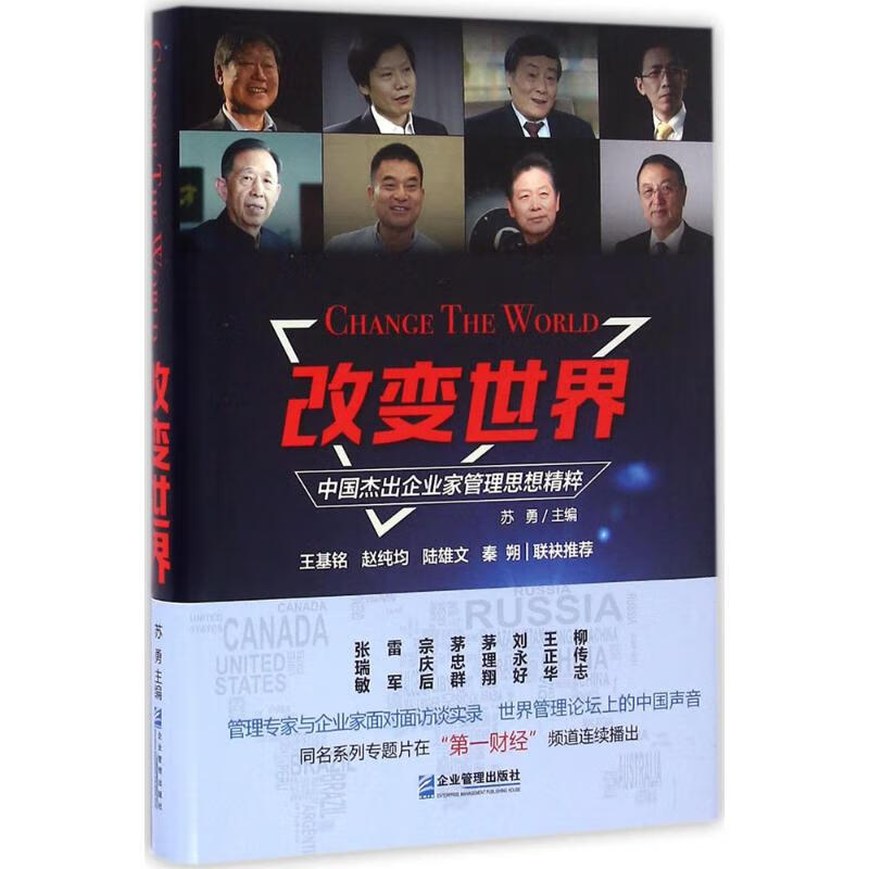 改变世界 苏勇 主编 管理/管理工具书