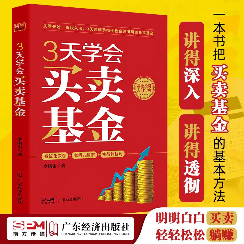 3天学会买卖基金 李凤雷著 基金投资 投资理财 基金投资 投资入门 投资实战 个人理财 财务自由