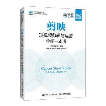 现货:剪映短视频剪辑与运营全能一本通（微课版） 9787115599841 人民邮电出版社