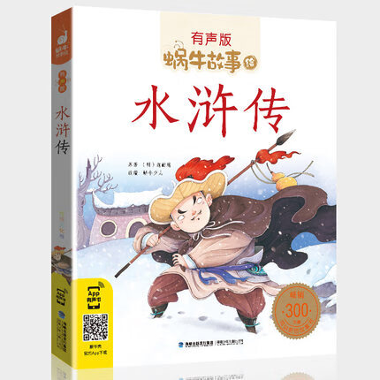 三国演义全集彩色有声注音版小学生一二三年级课外阅读经典书目福建少年儿童幼儿童绘本版蜗牛小书坊故 水浒传