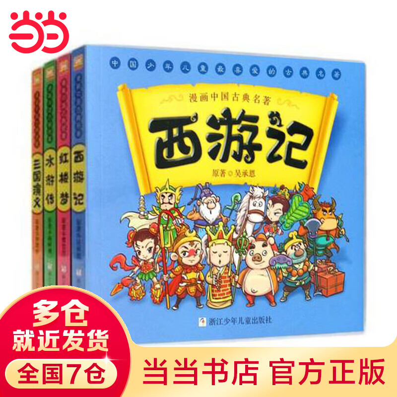 漫画中国古典四大名著(共4册)