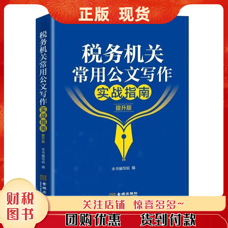 【现货当天发】税务机关常用公文写作实战指南 提升版（税务系统办公条线大比武）