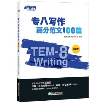新东方 专八写作高分范文100篇