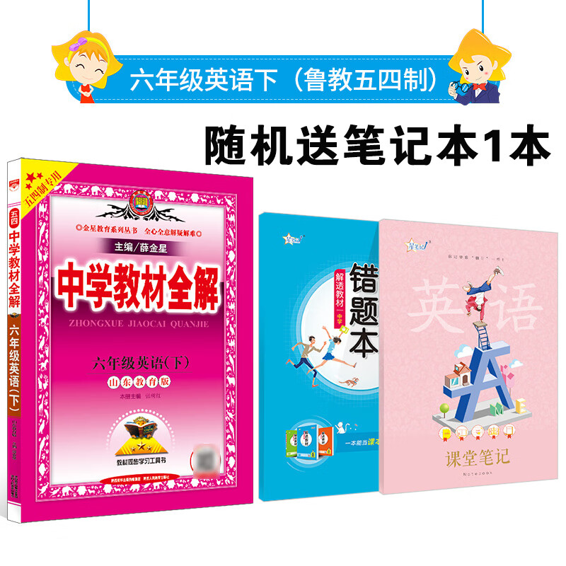 山东专版 6六年级语文数学英语 鲁教版五四制教材同步讲解中学教材全解初一六年级上下册语数英54制鲁教教材 六年级下册英语五四制鲁教