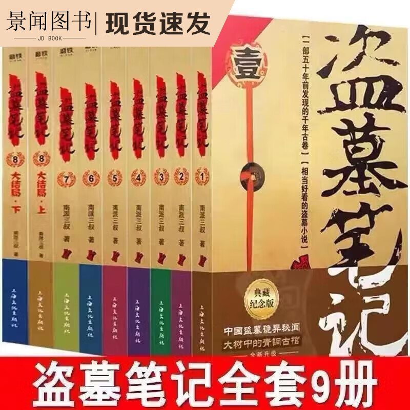 盗I墓笔记16全套1-8部全套9册老九门南派三叔建梦菡