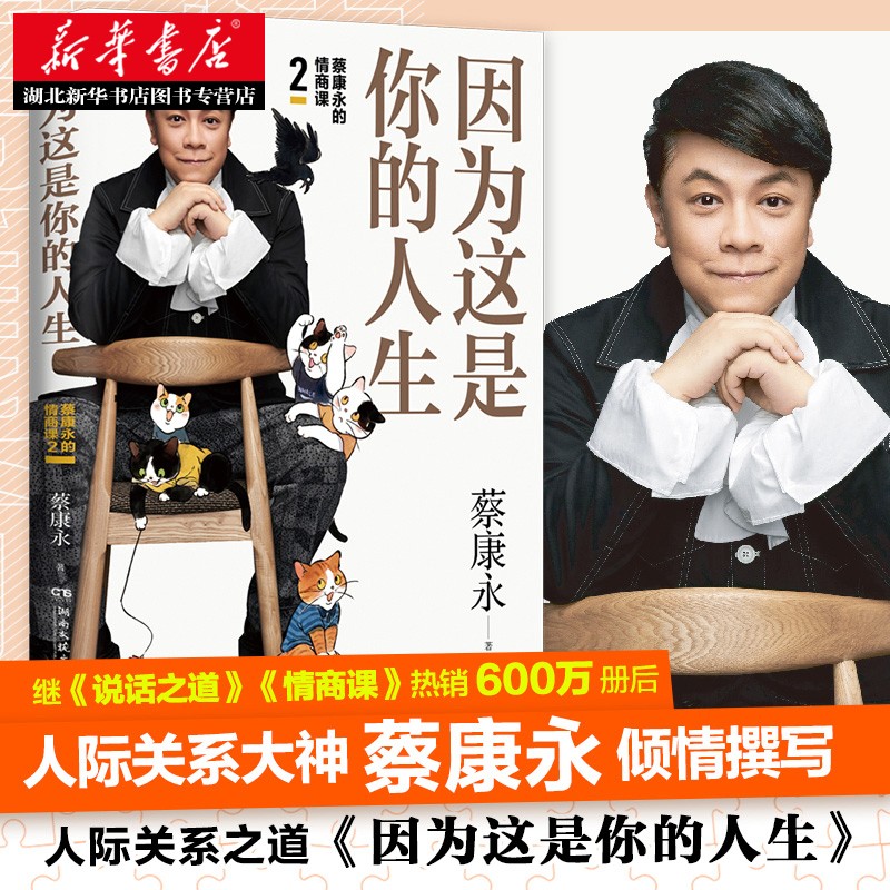 因为这是你的人生 【签名版】（随机发货） 蔡康永2019新书继蔡康永的情商课2说话之道力作奇葩说人际沟通术情商提升书籍 湖北