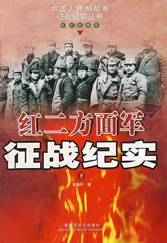 红二方面军征战纪实 许福芦 著【书】