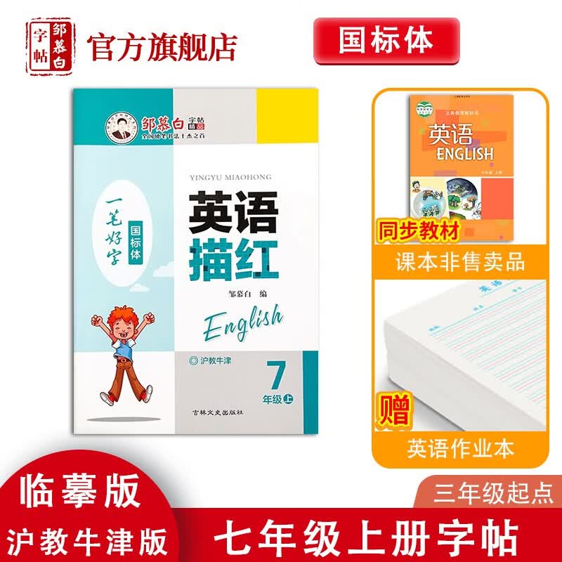 邹慕白字帖沪教牛津版英语描红七八年级上下册课本教材同步初中学生控笔练习硬笔钢笔国标手写体描临描红训练 7年级上册