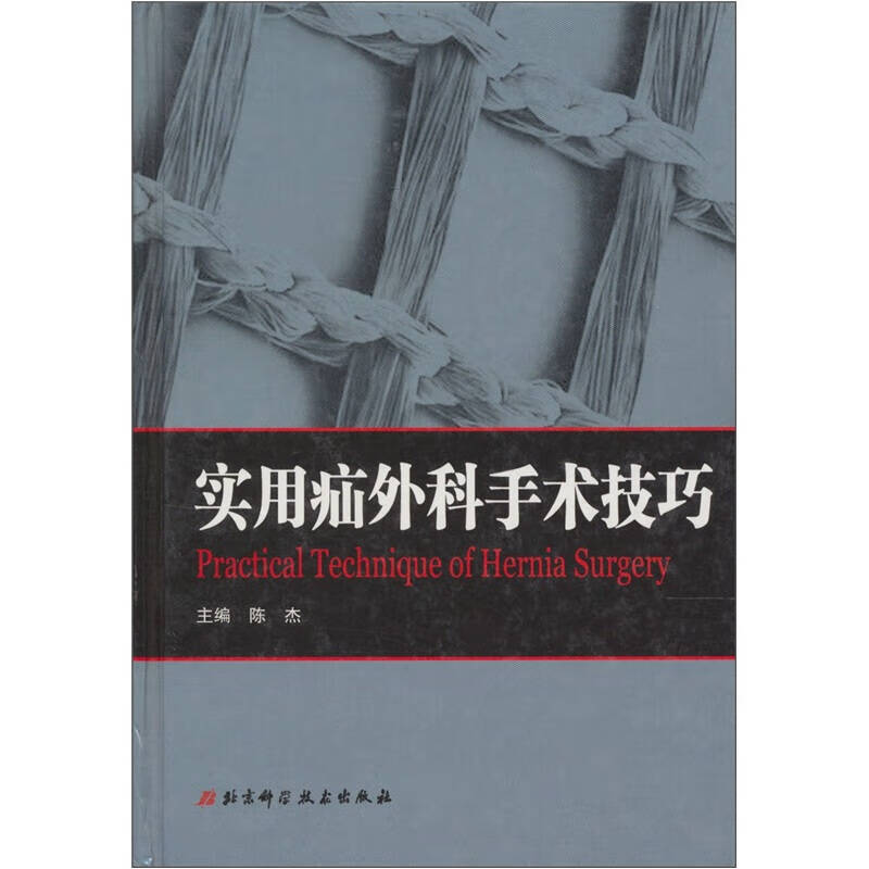 实用疝外科手术技巧 陈杰【好书】