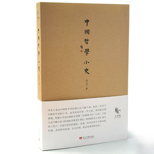 中国哲学小史 冯友兰 当代中国出版社