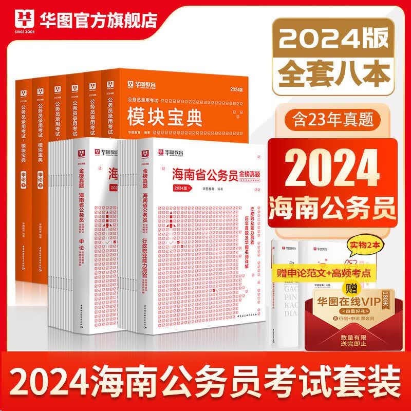 海南省考历年真题刷题套卷】华图2024年海南省公务员考试用书行测申论专用教材历年真题试卷2023海南公务员考试公考书籍乡镇县级试题卷资料 行测+申论 教材真题