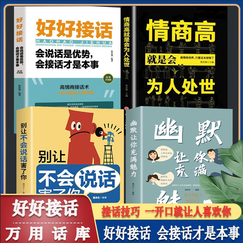 4册 幽默让你充满魅力即兴演讲跟任何 好好接话高情商训练课 情商高就是会为人处世玩转高情商聊天与沟通书籍 抖音推荐4册 幽默让你充满魅力+好好接话