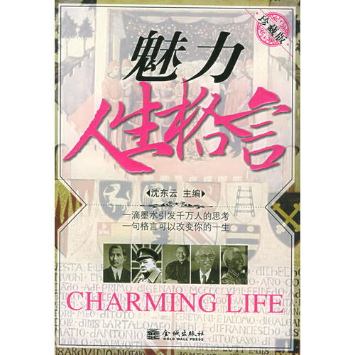 魅力人生格言【精选】