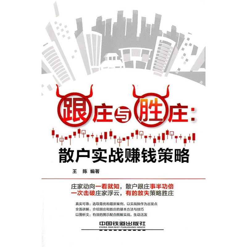 跟庄与胜庄:散户实战赚钱策略 王陈