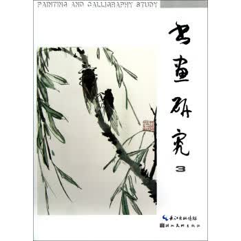 书画研究