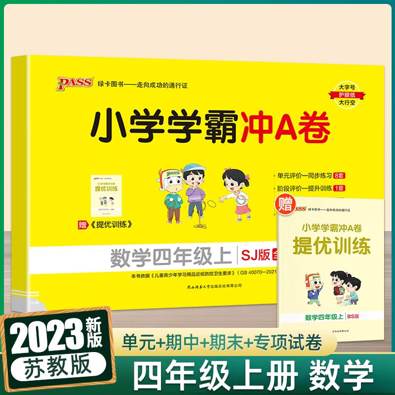 年级自选】2023秋小学学霸冲A卷数学一年级二三年级上册四五六年级苏教版语文人教版同步训练同步练习册 四年级上册数学苏教版
