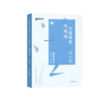 2020众合法考李曰龙三国法专题讲座精讲卷