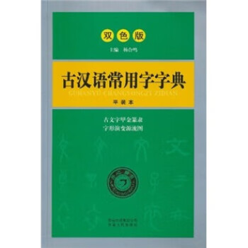古汉语常用字字典（双色版）杨合鸣 9787222058644【好书，下单速发】