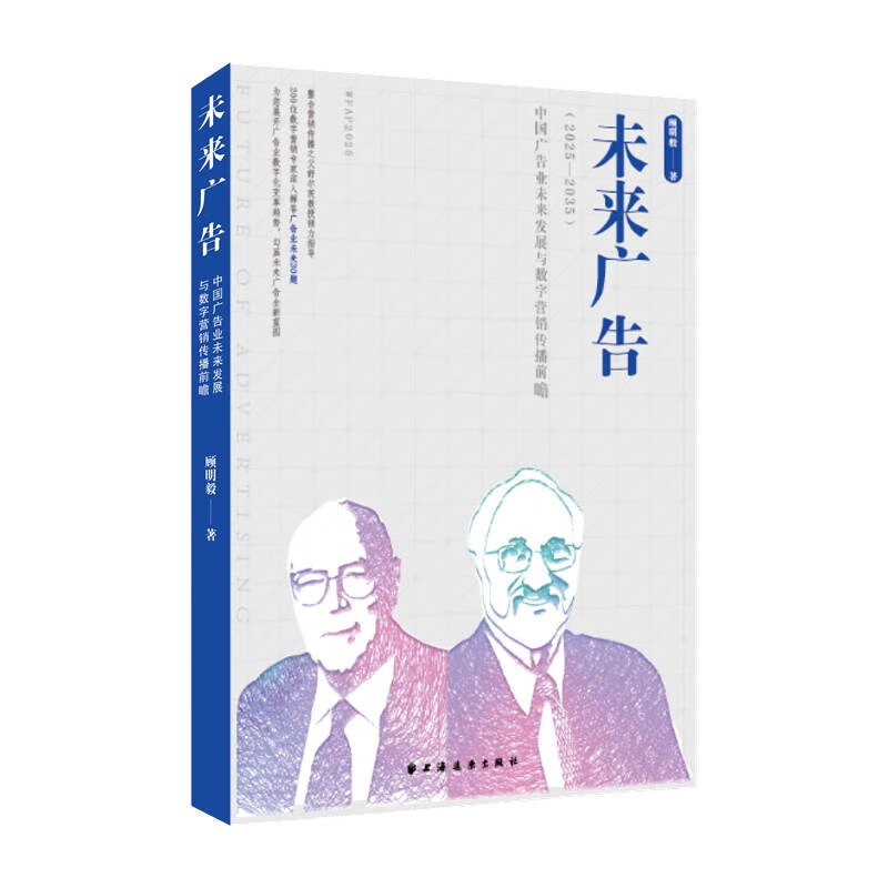 未来广告：中国广告业未来发展与数字营销传播前瞻（2025—2035）（广告业未来发展前瞻，MBA解读广告营销新理论的前沿参考）