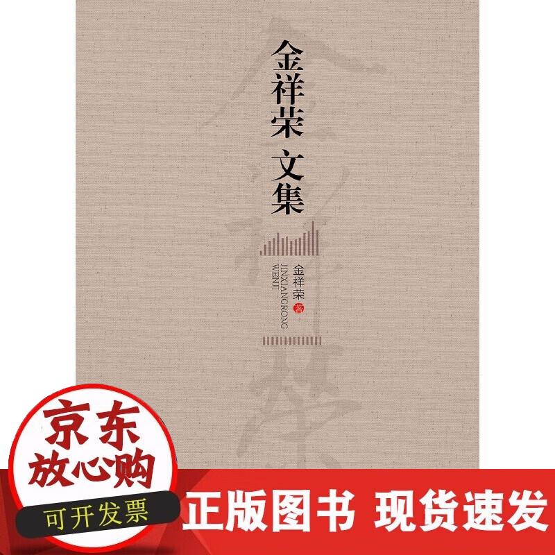 【现货】金祥荣文集
