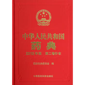 中华人民共和国 药典2010年版第二增补本
