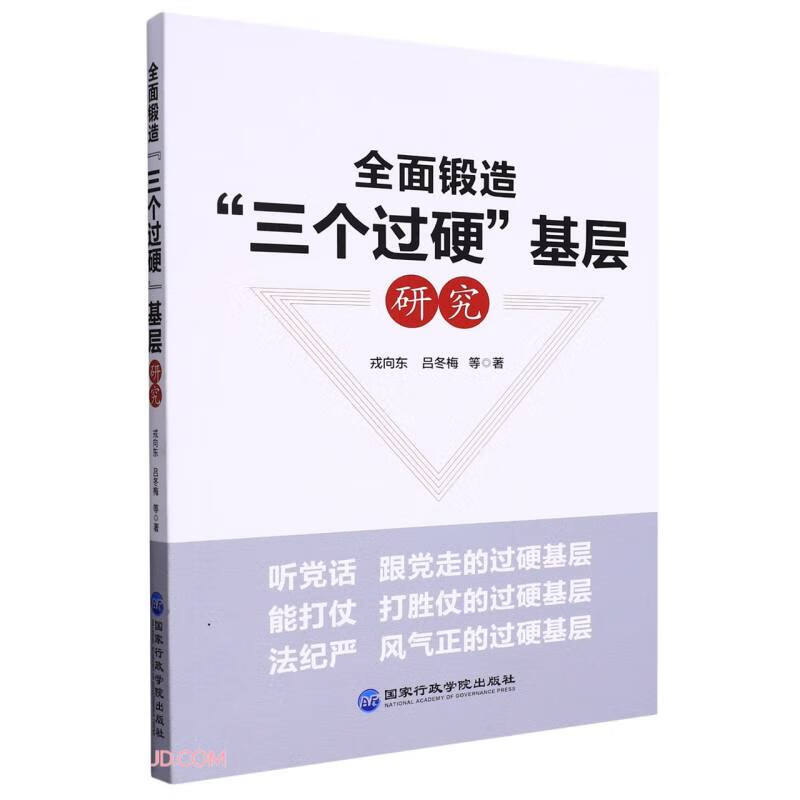 全面锻造三个过硬基层研究