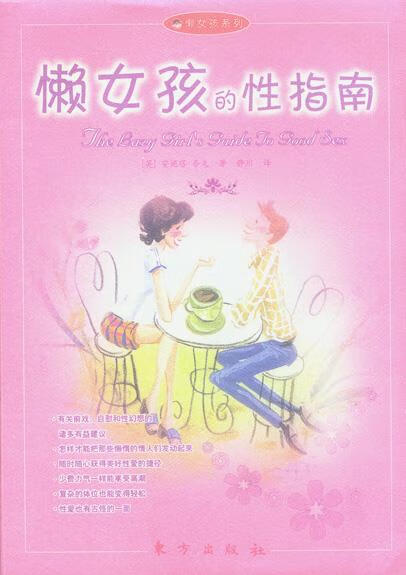 懒女孩的性指南 安妮塔·奈克【书】