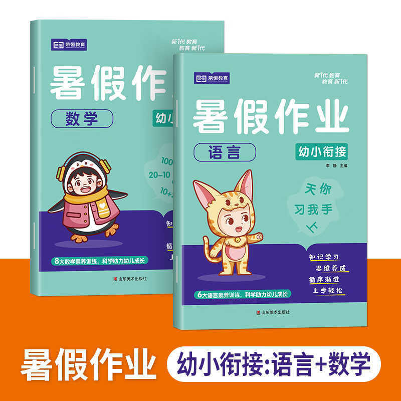 幼小衔接暑假作业学前班暑假衔接教材全套一日一练每日一练幼升小数学练习题拼音练习册语文专项训练幼儿园大班升一年级上册人教版 [全2册]语言+数学
