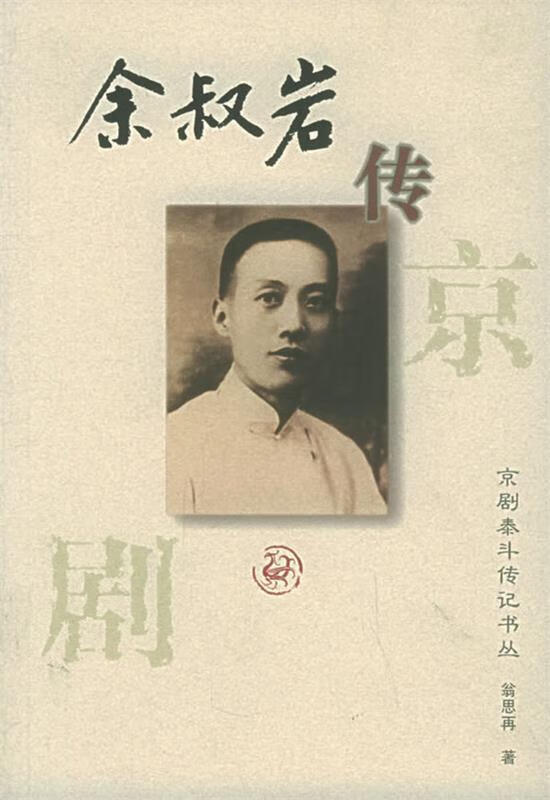 余叔岩传