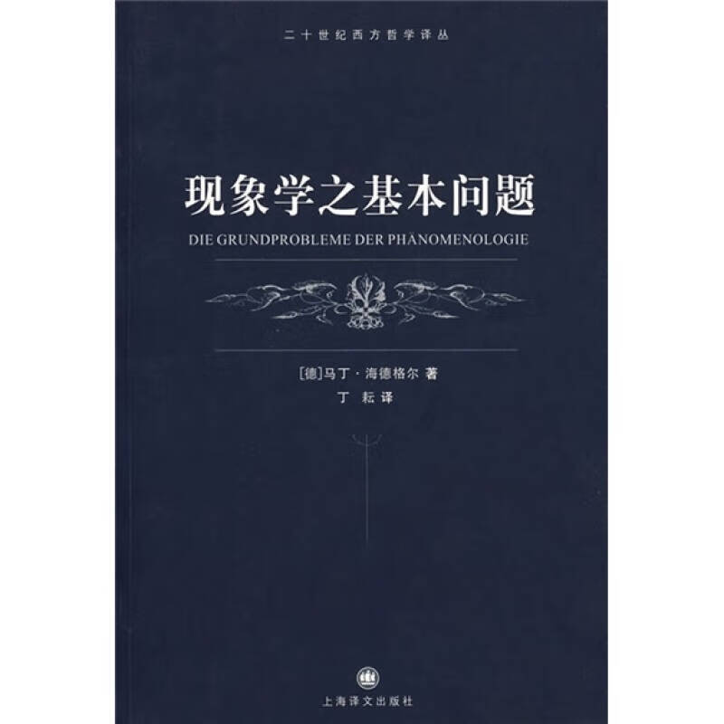 【书】现象学之基本问题