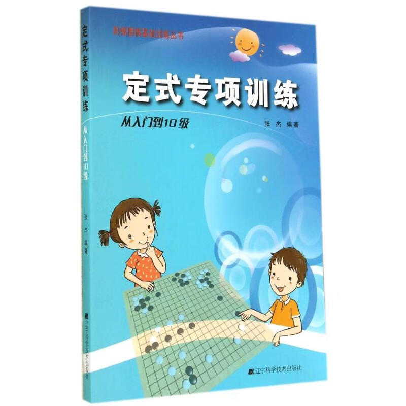 定式专项训练从入门到10级