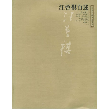 汪曾祺自述【现货】