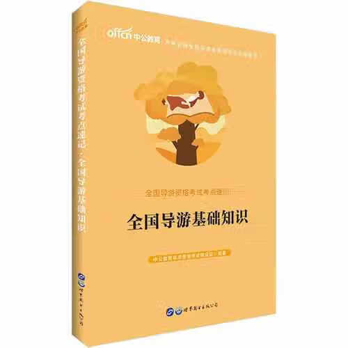 导游证考试用书中公全国导游资格考试考点速记全国导游基础知识 中公教育导游资格考试研究院 世界图书出版