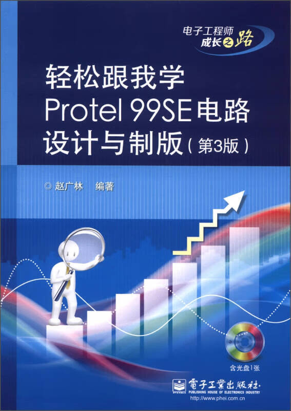 电子工程师成长之路 轻松跟我学Protel 99SE电路设计与制版（第3版）【特惠】