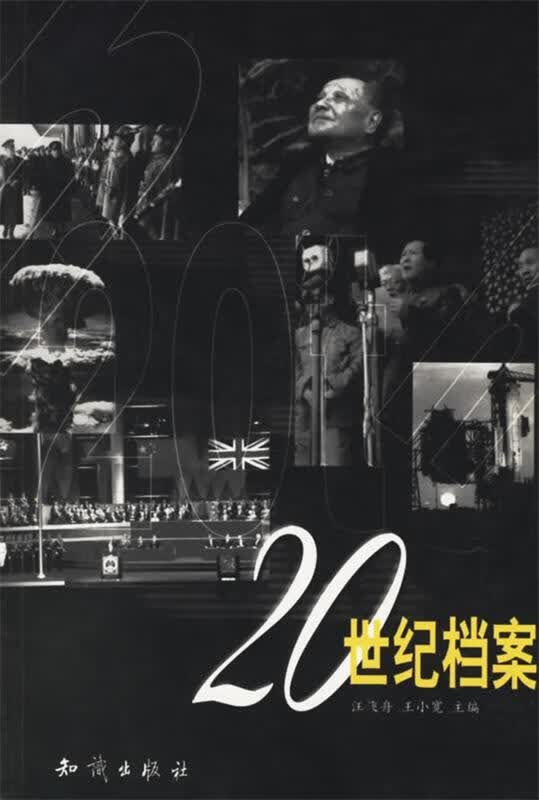 20世纪档案:[中英文本]