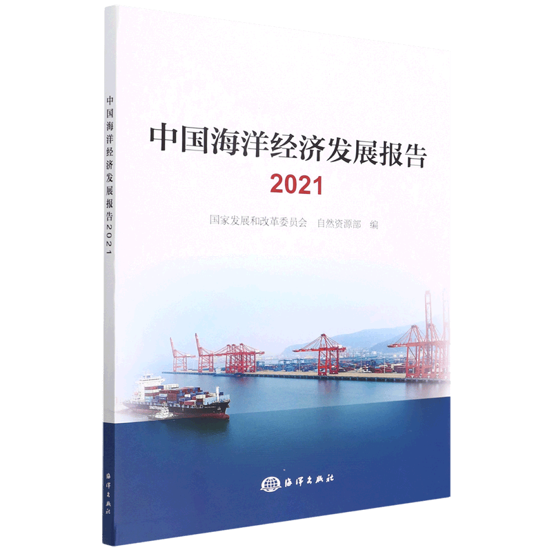 中国海洋经济发展报告(2021)
