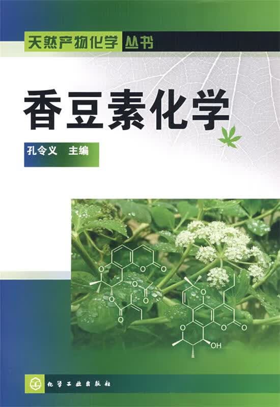 天然产物化学丛书--香豆素化学 孔令义 主编 9787122019677