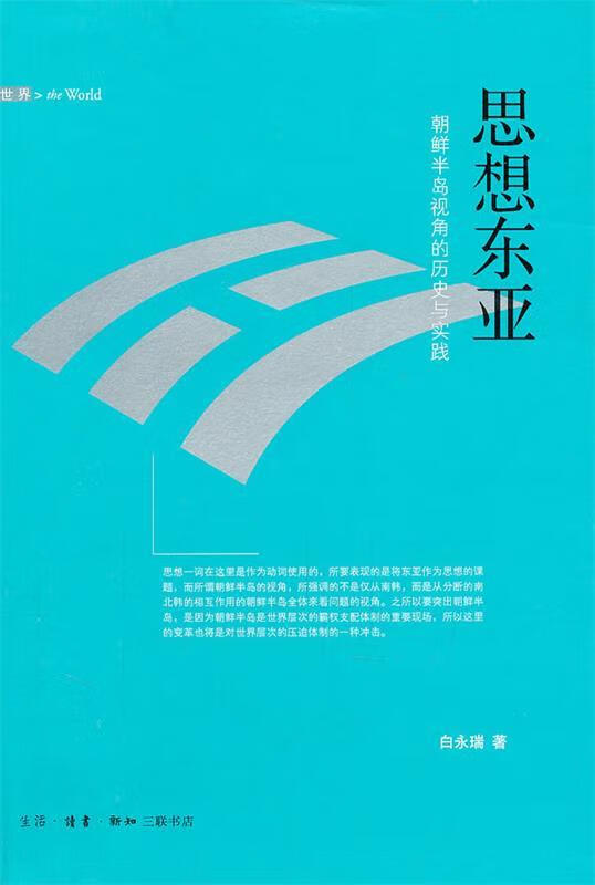 思想东亚 白永瑞著