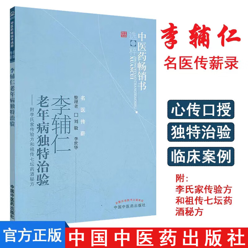 李辅仁老年病独特治验--附李氏家传验方和七坛药酒秘方/中医药畅销书选粹9787513207423中