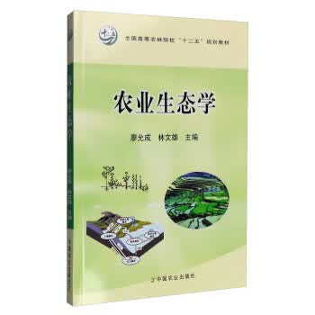 农业生态学 廖允成,林文雄 编