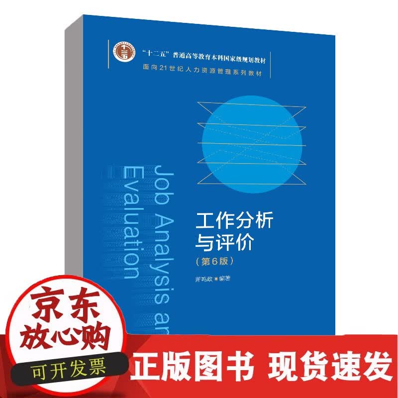 C 书籍 工作分析与评价（第6版）（面向21世纪人力资源管理系列教材；“十二五”普通高等教育本科规划教
