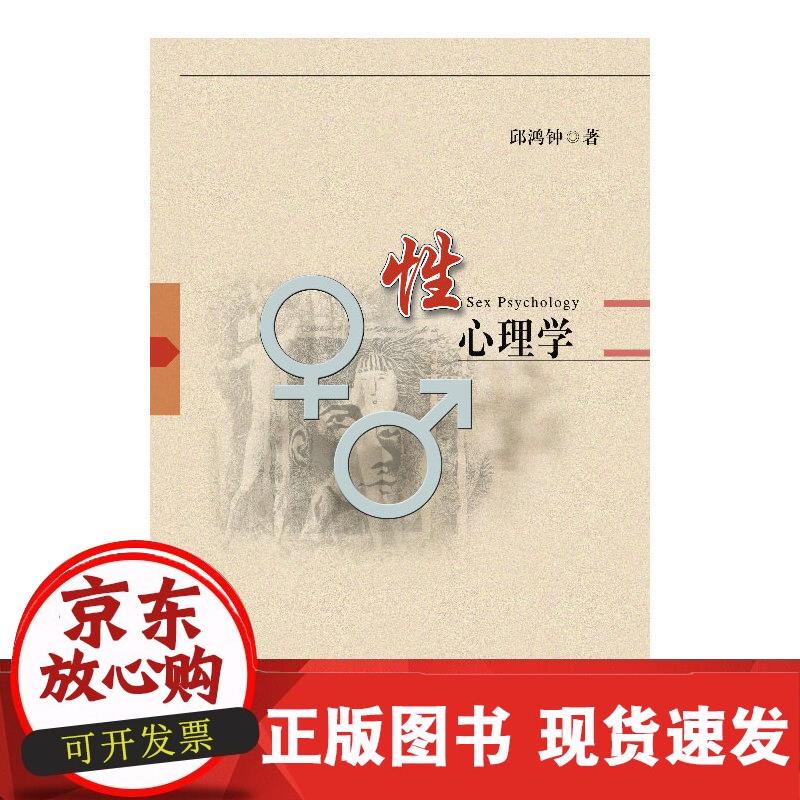 性心理学 邱鸿钟著 9787536150584